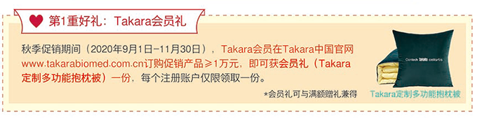 2020 Takara & Clontech秋季促销