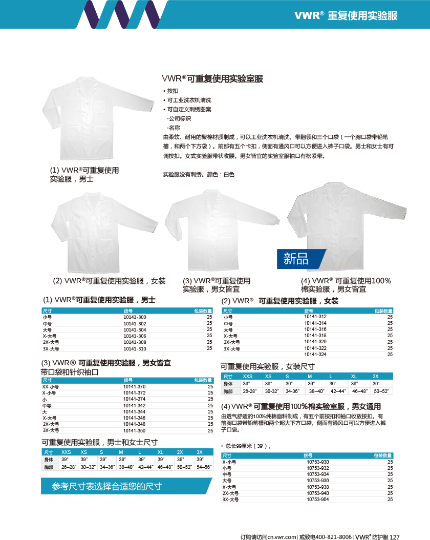 VWR® 可重复使用实验服