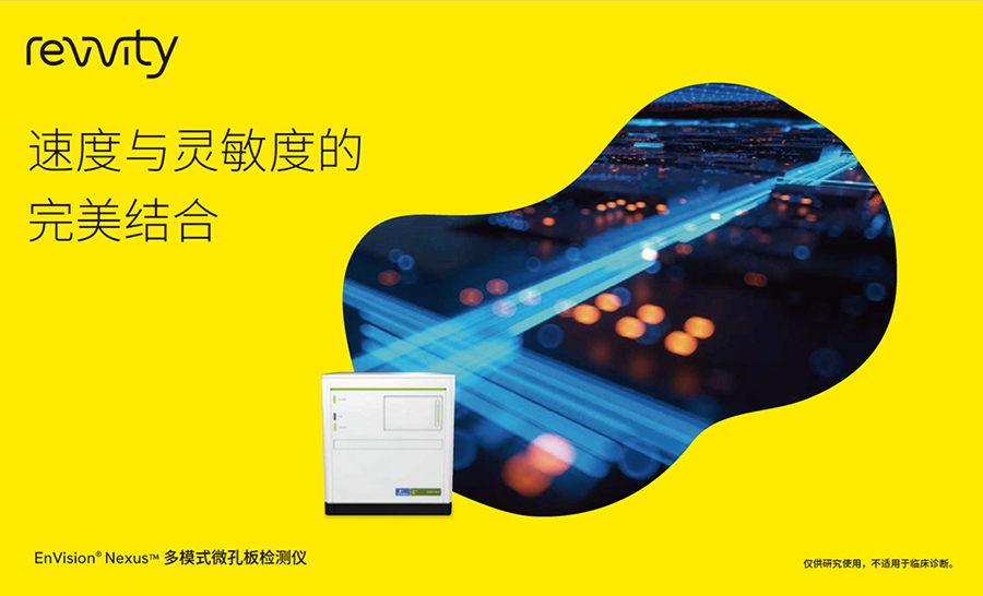 超快速度、超高灵敏度，Revvity 全新推出 EnVision® Nexus™ ，为您的下一步突破提供新技术！