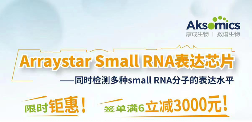 Arraystar Small RNA表达芯片——同时检测多种small RNA分子的表达水平