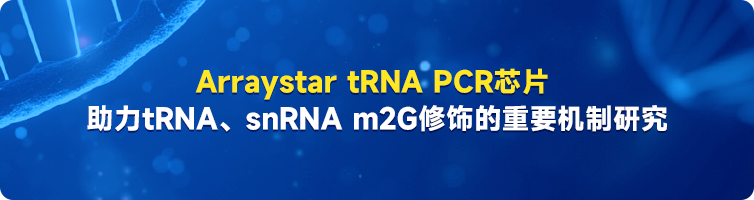 Arraystar tRNA PCR芯片助力tRNA、snRNA m2G修饰的重要机制研究