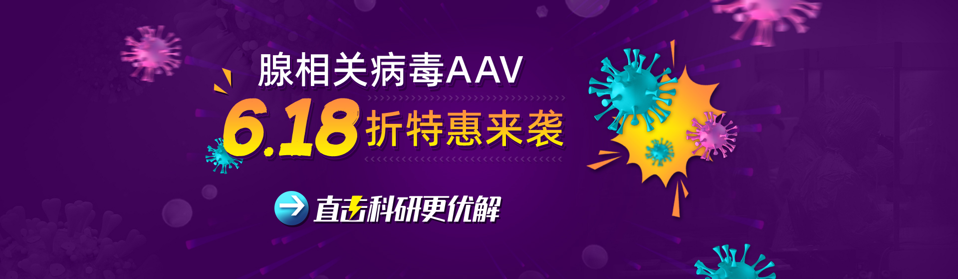 腺相关病毒AAV 6.18折特惠来袭，直击科研更优解 | 市场活动 | 赛业（苏州）生物科技有限公司