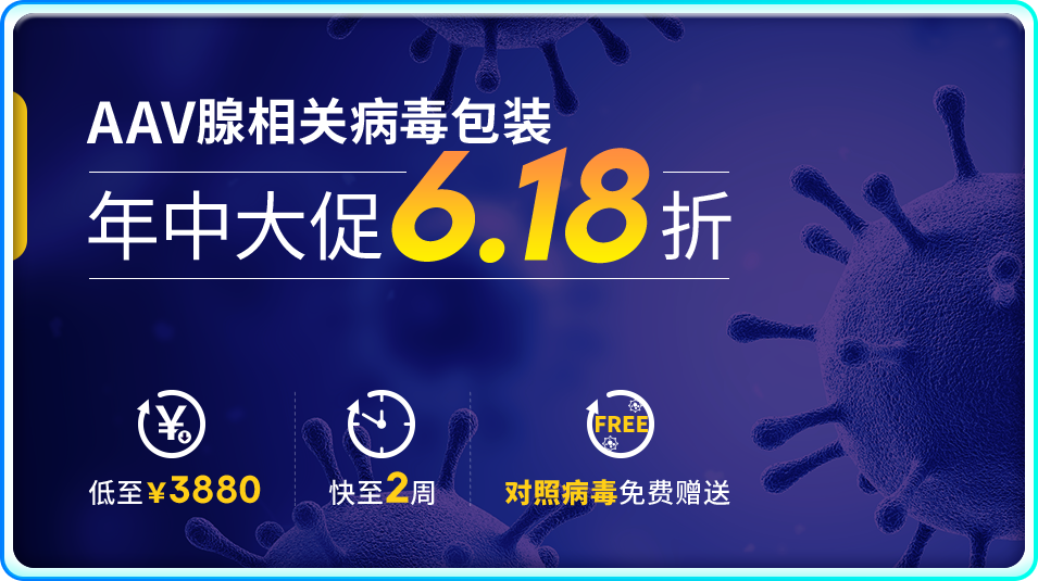 AAV病毒包装|腺相关病毒AAV包装，2023年中大促6.18折-赛业生物