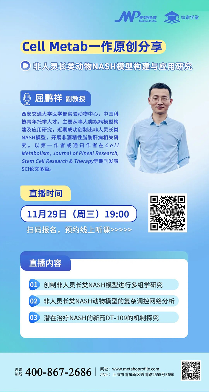 绘谱学堂 | Cell Metab 一作原创分享《非人灵长类动物NASH模型构建与应用研究》