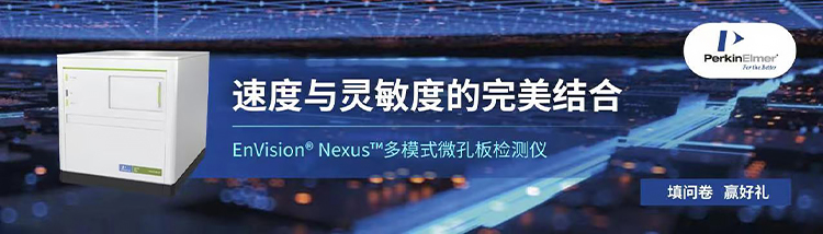 速度与灵敏度的完美结合——珀金埃尔默全新推出EnVision® Nexus™多功能酶标仪，为您加速药物研发进程！
