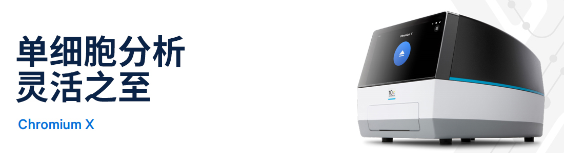 单细胞分析灵活之至Chromium X