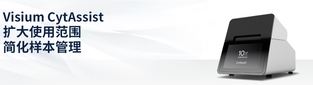 Visium CytAssist扩大使用范围简化样本管理
