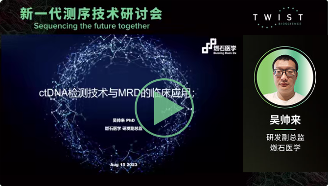 Twist Bioscience新一代测序技术研讨会