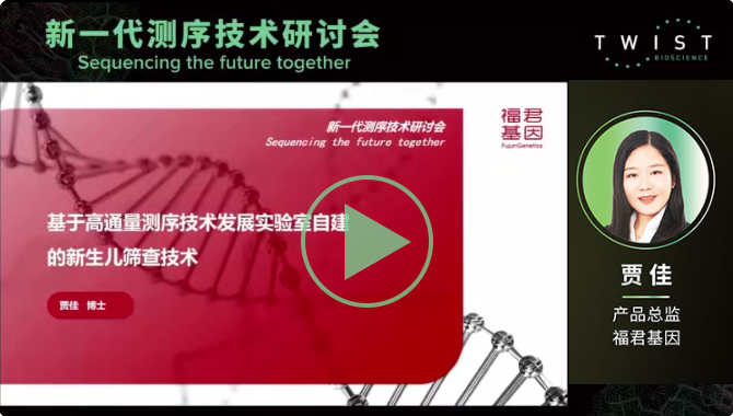 Twist Bioscience新一代测序技术研讨会