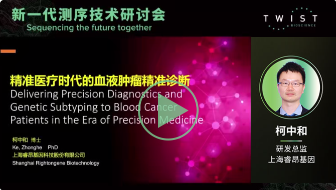 Twist Bioscience新一代测序技术研讨会