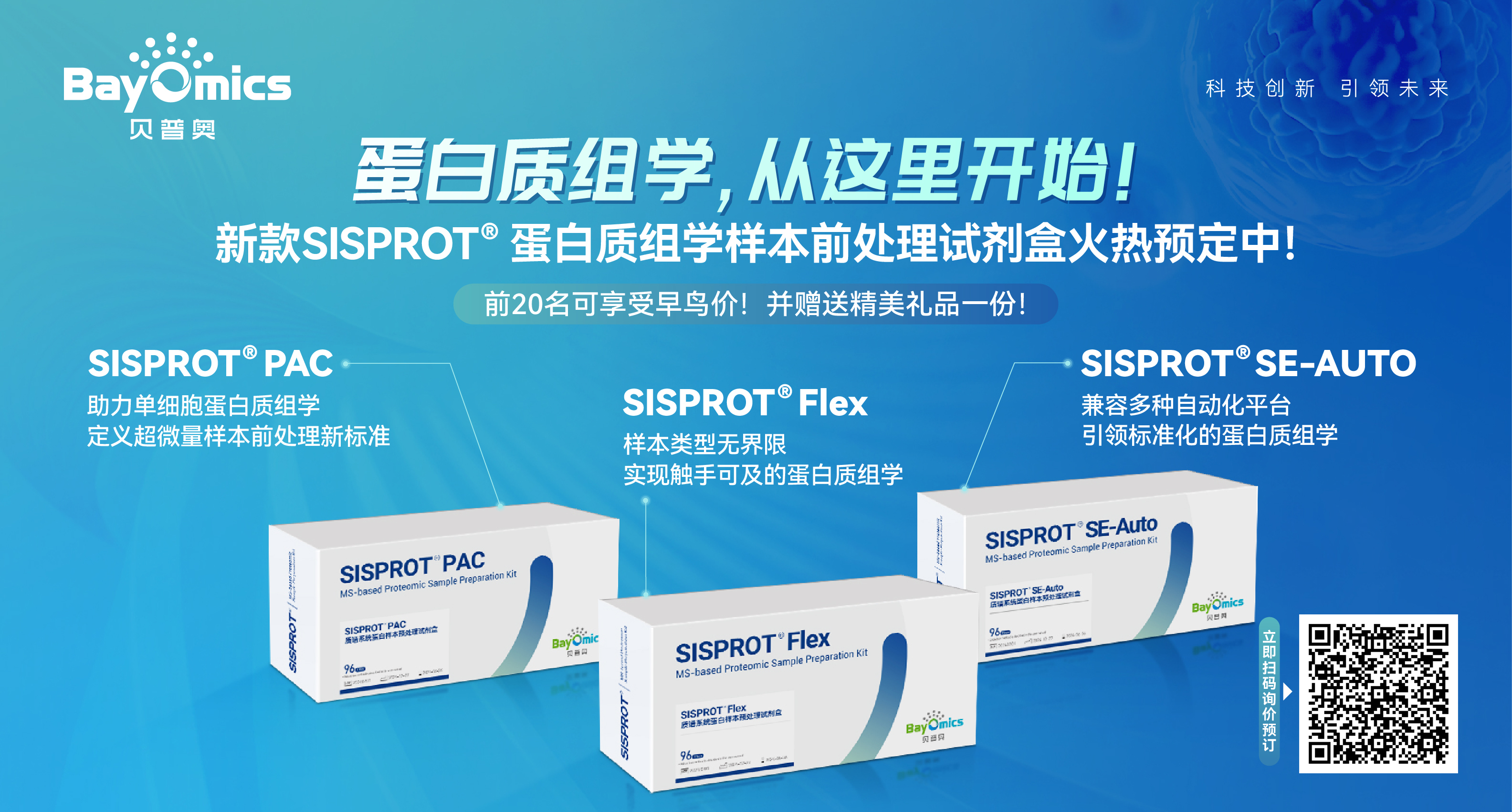 新款SISPROT®蛋白质组学样本前处理试剂盒：复杂实验变简单！