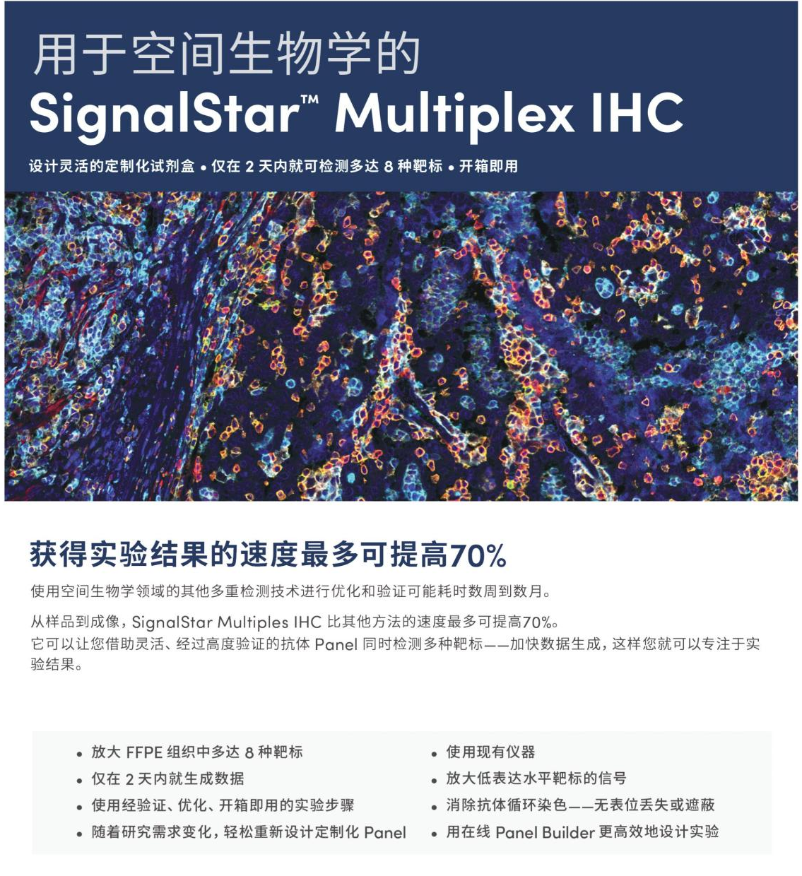 多重免疫组化新技术-SignalStarTm Multiplex IHC试剂盒上市
