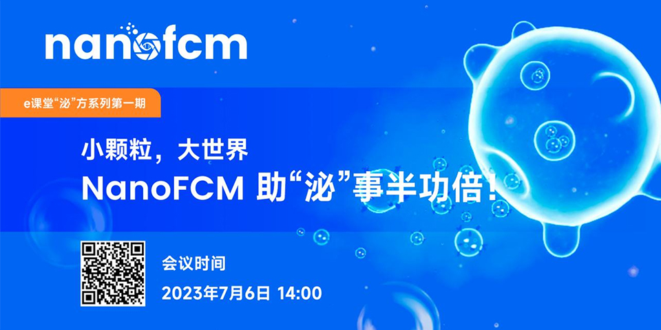 线上论坛|NanoFCM助“泌”事半功倍(免费试用和领取技术资料）