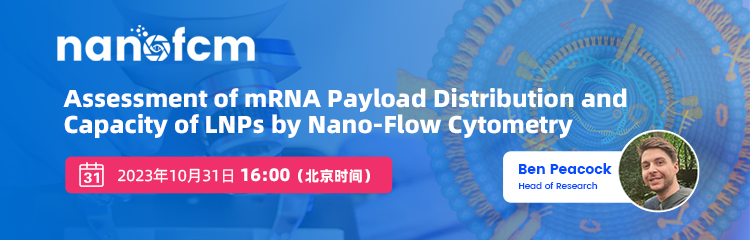 网络直播研讨会|纳米流式在LNP mRNA载量和空壳率检测的应用